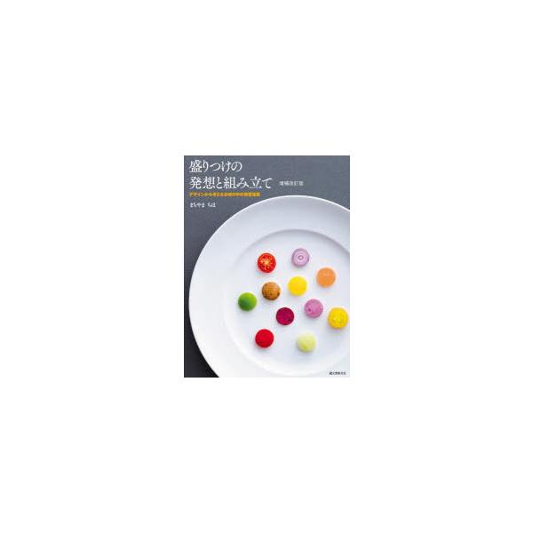 本 ISBN:9784416525906 まちやまちほ／著 出版社:誠文堂新光社 出版年月:2026年04月 サイズ:199P 25cm 生活 ≫ 専門料理 [ レストラン ] モリツケ ノ ハツソウ ト クミタテ デザイン カラ カンガエ...