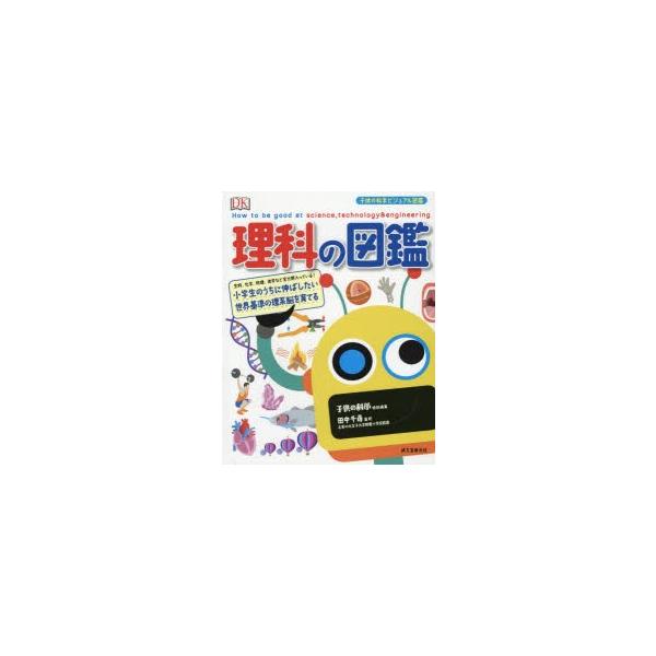 本 ISBN:9784416619537 田中千尋／監修 〔中里京子／訳〕 出版社:誠文堂新光社 出版年月:2019年12月 サイズ:320P 29cm 児童 ≫ 学習図鑑 [ 学習図鑑その他 ] 原タイトル：How to be good ...