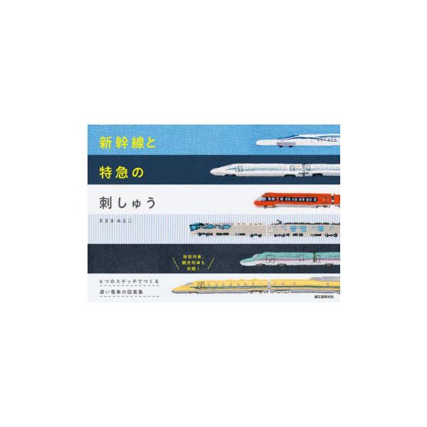 本 ISBN:9784416620717 ささきみえこ／著 出版社:誠文堂新光社 出版年月:2022年05月 サイズ:96P 15×21cm 生活 ≫ 和洋裁・手芸 [ ししゅう ] シンカンセン ト トツキユウ ノ シシユウ ムツツ ノ ...