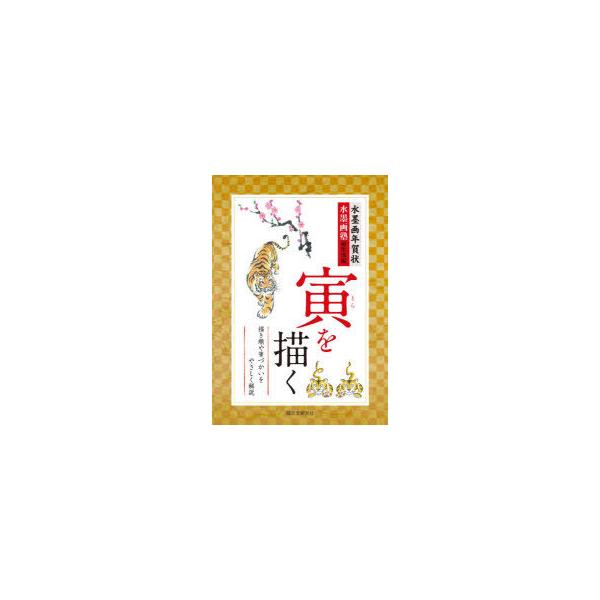 本 ISBN:9784416621325 水墨画塾編集部／編 出版社:誠文堂新光社 出版年月:2021年09月 サイズ:79P 26cm 芸術 ≫ 水墨画 [ 水墨画の技法 ] スイボクガ ネンガジヨウ トラ オ エガク エガキジユン ヤ ...