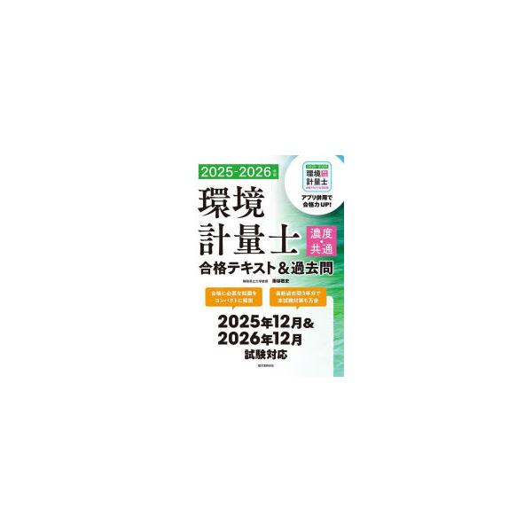本 ISBN:9784416624081 雨谷敬史／著 出版社:誠文堂新光社 出版年月:2025年04月 サイズ:415P 21cm 理学 ≫ 環境 [ 環境その他 ] カンキヨウ ケイリヨウシ ノウド キヨウツウ ゴウカク テキスト アン...