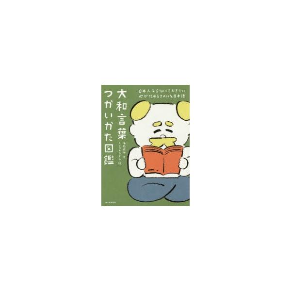 本 ISBN:9784416715918 海野凪子／文 ニシワキタダシ／絵 出版社:誠文堂新光社 出版年月:2016年01月 サイズ:197P 18cm 生活 ≫ スピーチ [ スピーチその他 ] ヤマト コトバ ツカイカタ ズカン ニホン...
