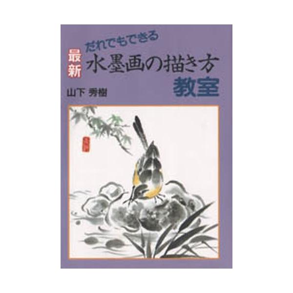 本 ISBN:9784416893197 山下秀樹／著 出版社:誠文堂新光社 出版年月:1993年09月 サイズ:252P 21cm 芸術 ≫ 水墨画 [ 水墨画の技法 ] ダレデモ デキル サイシン スイボクガ ノ カキカタ キヨウシツ ...