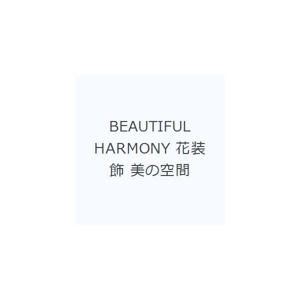 本 ISBN:9784416918913 MARIKO DESIGN ROOM／著 出版社:誠文堂新光社 出版年月:2019年12月 サイズ:63P 26cm 生活 ≫ 和洋裁・手芸 [ アートフラワー ] ビユ-テイフル ハ-モニ- BE...