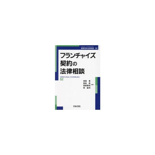 本 ISBN:9784417018759 神田孝／〔ほか〕編著 出版社:青林書院 出版年月:2024年04月 サイズ:326P 21cm 法律 ≫ 商法 [ 商法その他 ] フランチヤイズ ケイヤク ノ ホウリツ ソウダン サイシン セイリ...