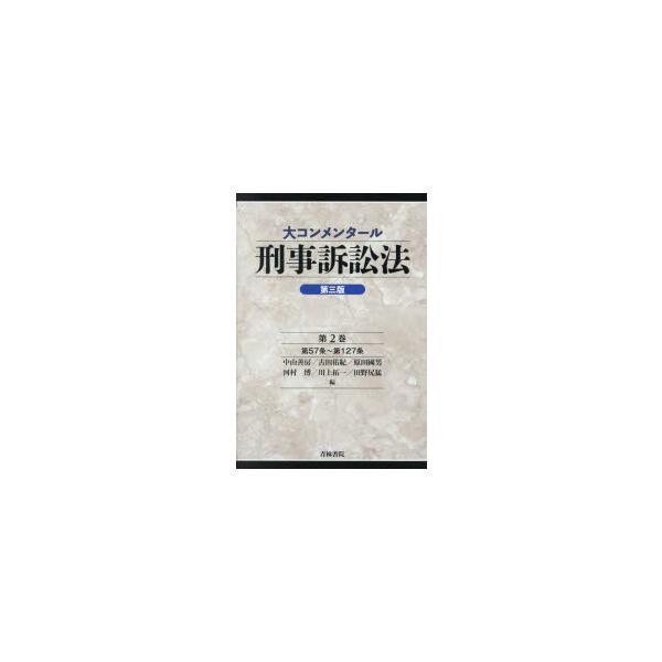 本 ISBN:9784417018773 中山善房／〔ほか〕編 出版社:青林書院 出版年月:2024年08月 サイズ:560P 22cm 法律 ≫ 司法・訴訟法 [ 刑事訴訟法 ] ダイ コンメンタ-ル ケイジ ソシヨウホウ 2 2 ダイゴ...