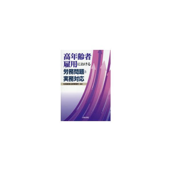 本 ISBN:9784417019053 杜若経営法律事務所／編著 出版社:青林書院 出版年月:2026年04月 サイズ:315P 22cm 法律 ≫ 労働法 [ 労働法その他 ] コウネンレイシヤ コヨウ ニ オケル ロウム モンダイ ト...