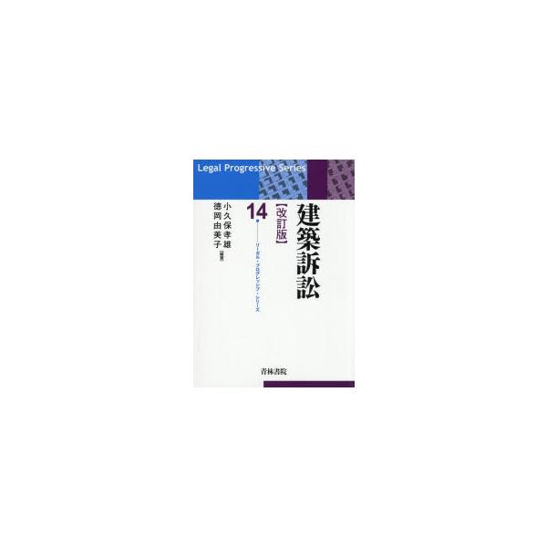 本 ISBN:9784417019060 小久保孝雄／編著 徳岡由美子／編著 出版社:青林書院 出版年月:2026年04月 サイズ:373P 21cm 法律 ≫ 司法・訴訟法 [ 司法・訴訟その他 ] ケンチク ソシヨウ リ-ガル プログレ...