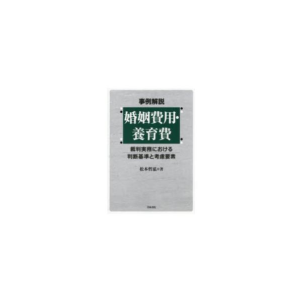 本 ISBN:9784417019084 松本哲泓／著 出版社:青林書院 出版年月:2026年09月 サイズ:256P 21cm 法律 ≫ 民法 [ 家族法・親族法 ] ジレイ カイセツ コンイン ヒヨウ ヨウイクヒ サイバン ジツム ニ ...