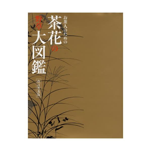 本 ISBN:9784418089000 出版社:世界文化社 出版年月:2008年10月 サイズ:463P 31cm 趣味 ≫ 茶道 [ 茶道一般 ] オチヤジン ノ タメ ノ チヤバナ ノ ヤソウ ダイズカン オチヤジン ノ タメ ノ チ...