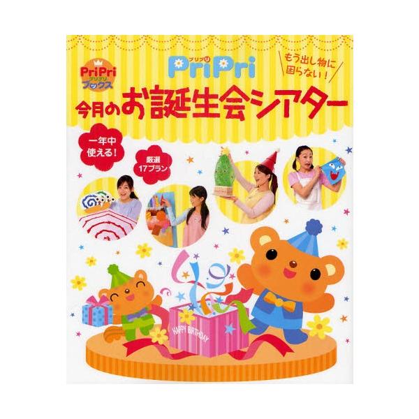 本 ISBN:9784418118083 出版社:世界文化社 出版年月:2011年07月 サイズ:89P 26cm 教育 ≫ 保育実務 [ シアター・ペープサート ] プリプリ コンゲツ ノ オタンジヨウカイ シアタ- プリプリ コンゲツ ...