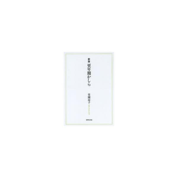 本 ISBN:9784418134519 堂園凉子／著 出版社:世界文化社 出版年月:2013年12月 サイズ:229P 19cm 生活 ≫ 女性の医学 [ 女性の医学 ] コウネンキ カシラ 登録日:2013/12/16 ※ページ内の情報...