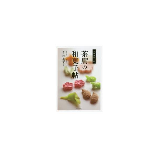 本 ISBN:9784418183203 千和加子／監修 出版社:世界文化社 出版年月:2018年07月 サイズ:127P 21cm 趣味 ≫ 茶道 [ 茶道その他 ] チヤセキ ノ ワガシチヨウ オチヤ オ タノシム お茶を楽しむ 登録日...
