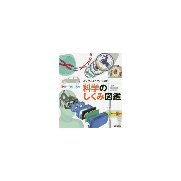 本 ISBN:9784418192267 ドーリング・キンダスリー社／編 上原昌子／訳 出版社:世界文化社 出版年月:2019年12月 サイズ:255P 24cm 理学 ≫ 科学 [ 科学一般 ] 原タイトル：How Science Wor...