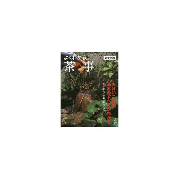 本 ISBN:9784418203086 堀内宗心／指導 堀内宗完／指導 出版社:世界文化社 出版年月:2020年05月 サイズ:207P 24cm 趣味 ≫ 茶道 [ 表千家 ] ヨク ワカル チヤジ オモテセンケリユウ 登録日:2020...
