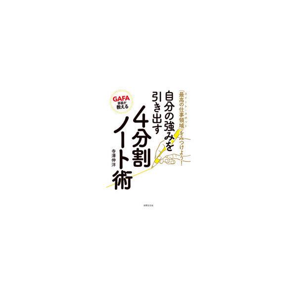 本 ISBN:9784418206063 寺澤伸洋／著 出版社:世界文化ブックス 出版年月:2021年05月 サイズ:255P 19cm ビジネス ≫ 自己啓発 [ 自己啓発一般 ] ガ-フア ブチヨウ ガ オシエル ジブン ノ ツヨミ オ...