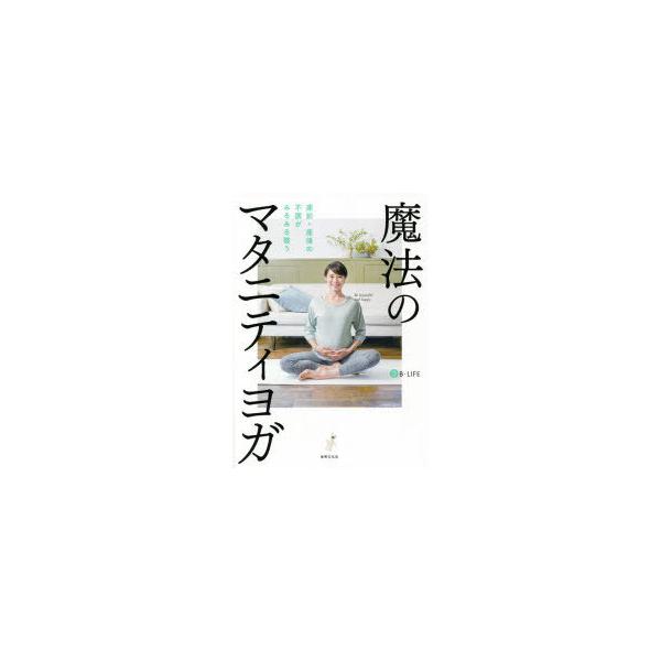 本 ISBN:9784418214075 B-LIFE／著 出版社:世界文化ブックス 出版年月:2021年05月 サイズ:143P 21cm 生活 ≫ 妊娠・出産 [ 妊娠 ] マホウ ノ マタニテイ ヨガ サンゼン サンゴ ノ フチヨウ ...
