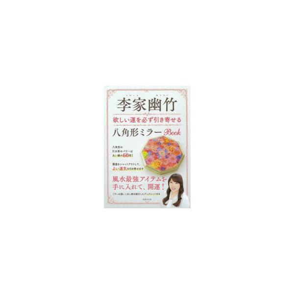 その他 ISBN:9784418224166 李家幽竹 出版社:世界文化社 出版年月:2022年10月 趣味 ≫ 占い [ 風水占い ] ホシイ ウン オ カナラズ ヒキヨセル ハチカクケイ ミラ- ブツク 登録日:2022/10/04 ※...