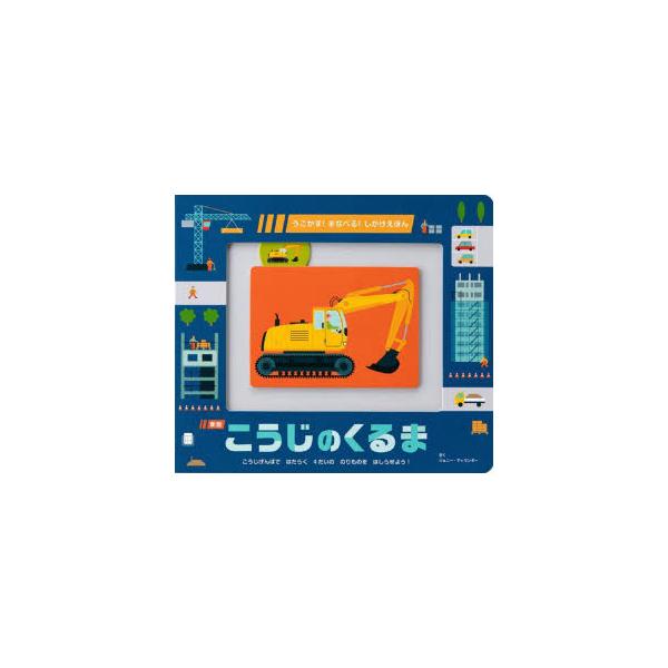 本 ISBN:9784418238255 ジョニー・ディランダー／さく 出版社:世界文化ブックス 出版年月:2023年12月 サイズ:1冊（ページ付なし） 18×21cm 児童 ≫ しかけ絵本 [ しかけ絵本その他 ] 原タイトル：MAKE...