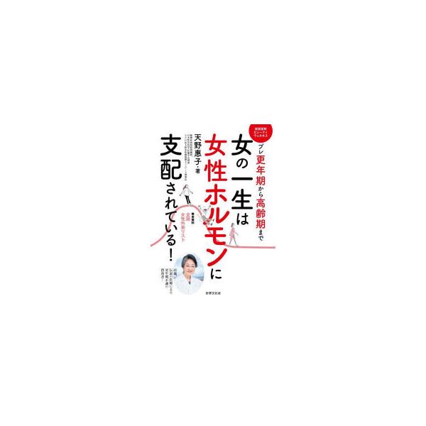 本 ISBN:9784418244010 天野惠子／著 出版社:世界文化社 出版年月:2024年03月 サイズ:191P 21cm 生活 ≫ 女性の医学 [ 女性の医学 ] オンナ ノ イツシヨウ ワ ジヨセイ ホルモン ニ シハイ サレテ...