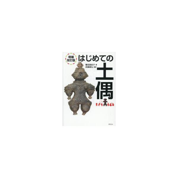 本 ISBN:9784418252138 譽田亜紀子／著 武藤康弘／監修 出版社:世界文化社 出版年月:2025年06月 サイズ:119P 26cm 人文 ≫ 歴史 [ 考古学（日本） ] ハジメテ ノ ドグウ 登録日:2025/05/29...