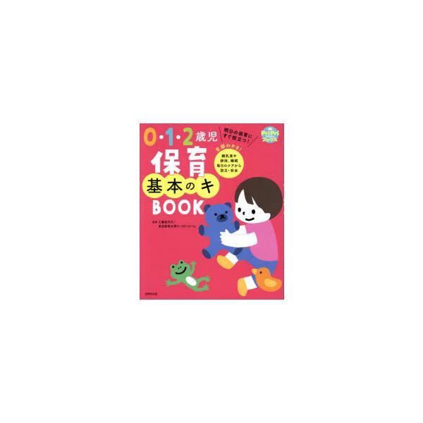 本 ISBN:9784418257034 工藤佳代子／監修 東京家政大学ナースリールーム／監修 出版社:世界文化ワンダーグループ 出版年月:2025年03月 サイズ:111P 26cm 教育 ≫ 保育実務 [ 日常保育 ] ゼロ イチ ニサ...