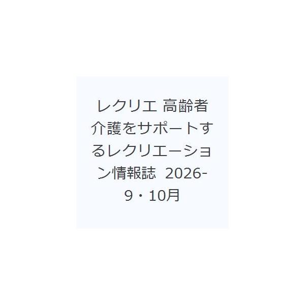 本[ムック] ISBN:9784418261307 出版社:世界文化ワンダーグループ 出版年月:2026年07月 サイズ:123P 30cm 社会 ≫ 福祉 [ 介護 ] レクリエ 2026-9 2026-9 コウレイシヤ カイゴ オ サポ...