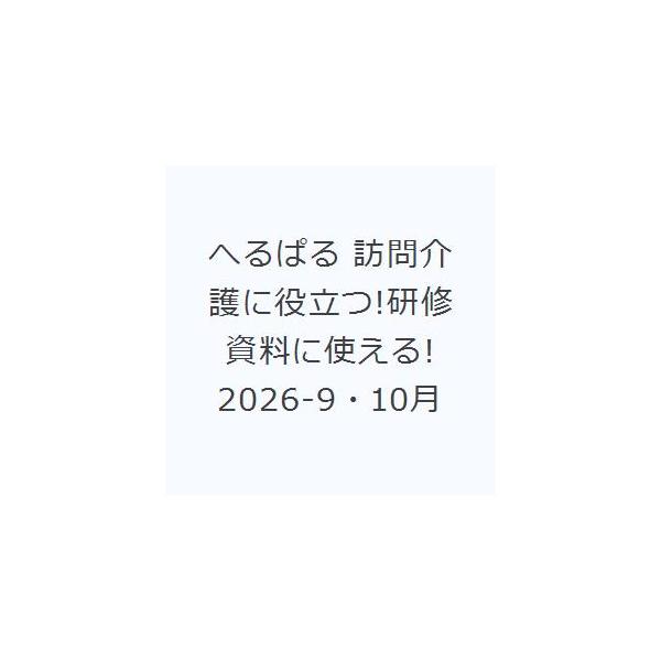本[ムック] ISBN:9784418261314 出版社:世界文化ワンダーグループ 出版年月:2026年07月 サイズ:107P 30cm 社会 ≫ 福祉 [ 介護 ] ヘルパル 2026-9 2026-9 ホウモン カイゴ ニ ヤクダツ...