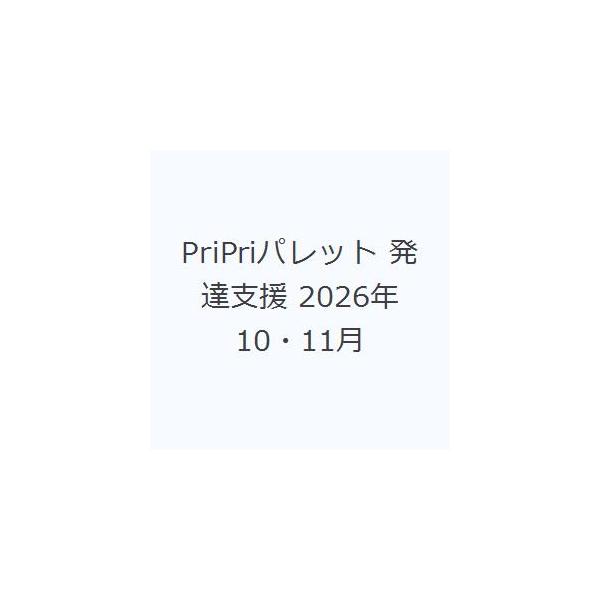 本[ムック] ISBN:9784418261383 出版社:世界文化ワンダーグループ 出版年月:2026年08月 サイズ:90P 30cm 生活 ≫ しつけ子育て [ 育児 ] プリプリ パレツト 2026-10 2026-10 PRIPR...