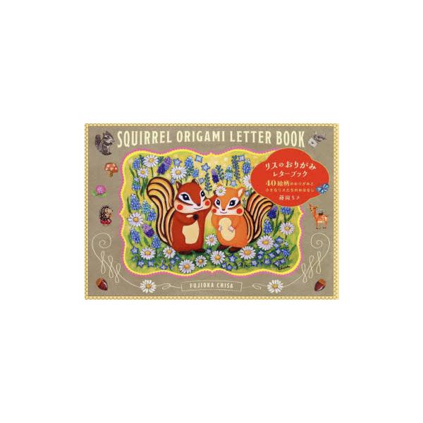 本 ISBN:9784418262045 藤岡ちさ／著 出版社:世界文化ワンダーグループ 出版年月:2026年02月 サイズ:95P 15×22cm 生活 ≫ 手紙・文書 [ 手紙・文書その他 ] リス ノ オリガミ レタ- ブツク 登録日...