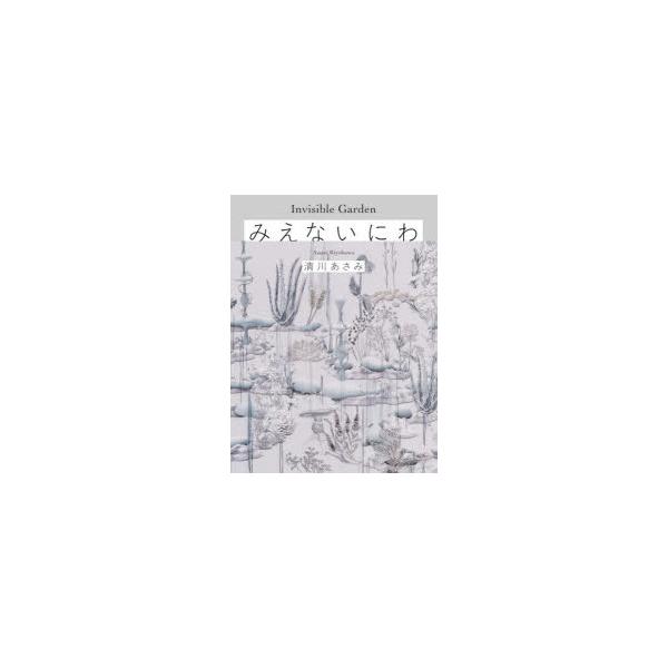 本 ISBN:9784418262359 清川あさみ／著 出版社:世界文化社 出版年月:2026年09月 サイズ:81P 28cm 芸術 ≫ 芸術・美術一般 [ 芸術・美術一般その他 ] ミエナイ ニワ 登録日:2026/09/03 ※ペー...