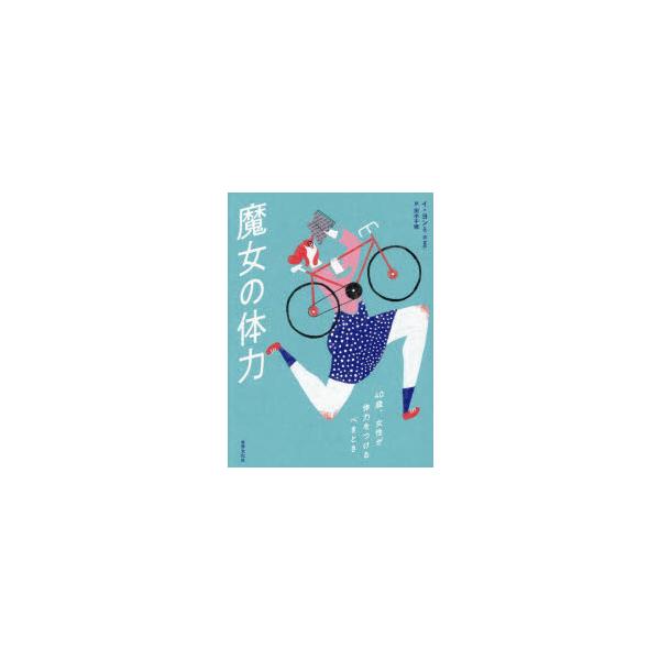 本 ISBN:9784418265022 イヨンミ／著 田中千晴／訳 出版社:世界文化社 出版年月:2026年04月 サイズ:333P 17cm 生活 ≫ 家事・マナー [ ライフスタイル ] 原タイトル：WITCH STAMINA マジヨ...