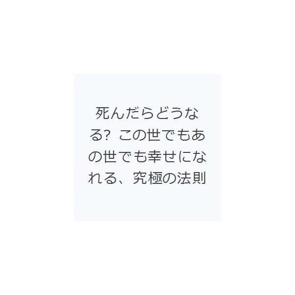 本 ISBN:9784418265091 中川昌蔵／著 鶴田光敏／監修 出版社:世界文化社 出版年月:2026年08月 サイズ:287P 19cm 人文 ≫ 精神世界 [ 精神世界 ] シンダラ ドウナル コノヨ デモ アノヨ デモ シアワ...