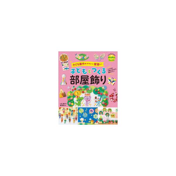 本 ISBN:9784418267002 出版社:世界文化ワンダーグループ 出版年月:2026年03月 サイズ:96P 26cm 教育 ≫ 保育実務 [ 絵画・製作 ] コドモ ト ツクル ヘヤカザリ コドモ セイサク オ カワイイ ヘキメ...