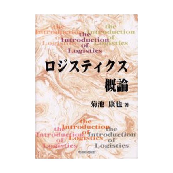 本 ISBN:9784419036355 菊池康也／著 出版社:税務経理協会 出版年月:2000年09月 サイズ:228P 22cm ビジネス ≫ 流通 [ ロジスティックス ] ロジステイクス ガイロン 登録日:2013/04/06 ※ペ...