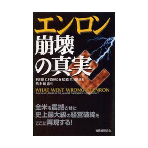 本 ISBN:9784419041502 Peter C.Fusaro／著 Ross M.Miller／著 橋本碩也／訳 出版社:税務経理協会 出版年月:2002年11月 サイズ:282P 19cm ビジネス ≫ ビジネス教養 [ 企業・業...