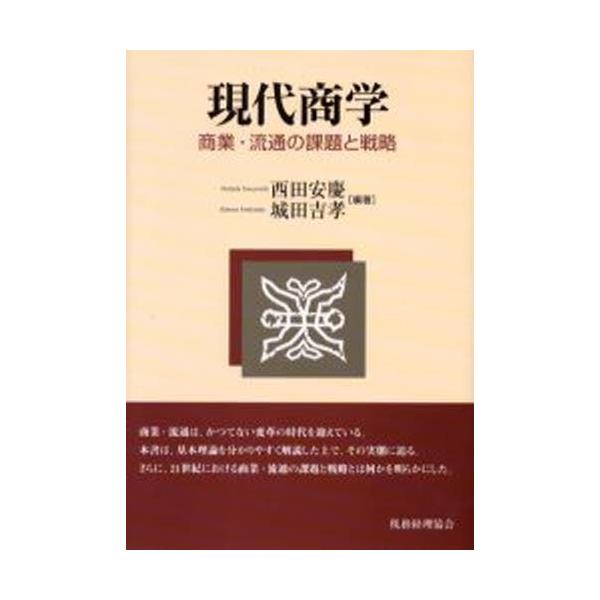 本 ISBN:9784419042950 西田安慶／編著 城田吉孝／編著 出版社:税務経理協会 出版年月:2003年10月 サイズ:177P 22cm ビジネス ≫ 流通 [ 流通その他 ] ゲンダイ シヨウガク シヨウギヨウ リユウツウ ...