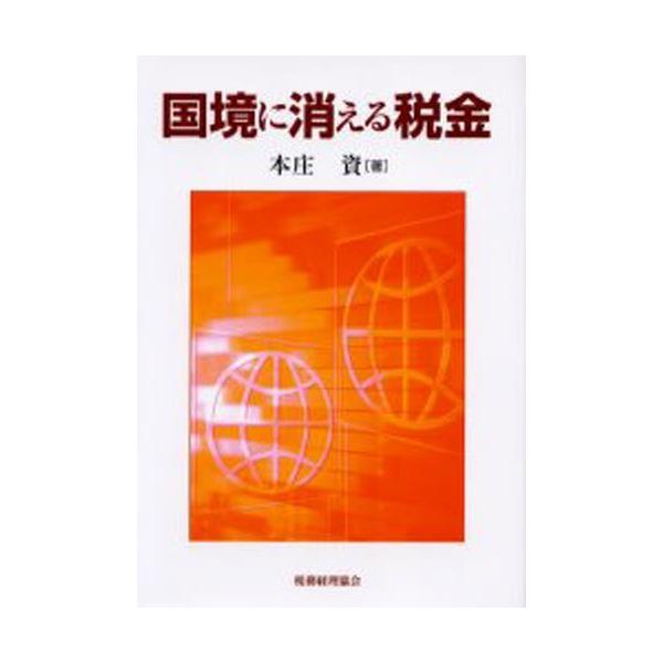 本 ISBN:9784419044497 本庄資／著 出版社:税務経理協会 出版年月:2004年10月 サイズ:313P 22cm 経済 ≫ 財政学 [ 財政学その他 ] コツキヨウ ニ キエル ゼイキン 登録日:2013/04/06 ※ペ...