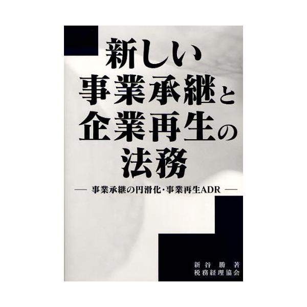 本 ISBN:9784419054243 新谷勝／著 出版社:税務経理協会 出版年月:2010年02月 サイズ:298P 21cm ビジネス ≫ 企業法務 [ 企業法務その他 ] アタラシイ ジギヨウ シヨウケイ ト キギヨウ サイセイ ノ...