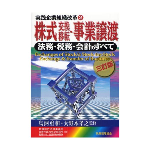 本 ISBN:9784419054397 鳥飼重和／監修 大野木孝之／監修 鳥飼総合法律事務所／編著 大野木総合会計事務所／編著 渡辺芳樹事務所／編著 出版社:税務経理協会 出版年月:2010年04月 サイズ:314P 26cm ビジネス ...