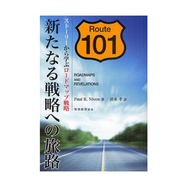 本 ISBN:9784419056353 Paul R.Niven／著 清水孝／訳 出版社:税務経理協会 出版年月:2011年06月 サイズ:352P 19cm 経営 ≫ 企業・組織論 [ 経営戦略論 ] 原タイトル：ROADMAPS AN...