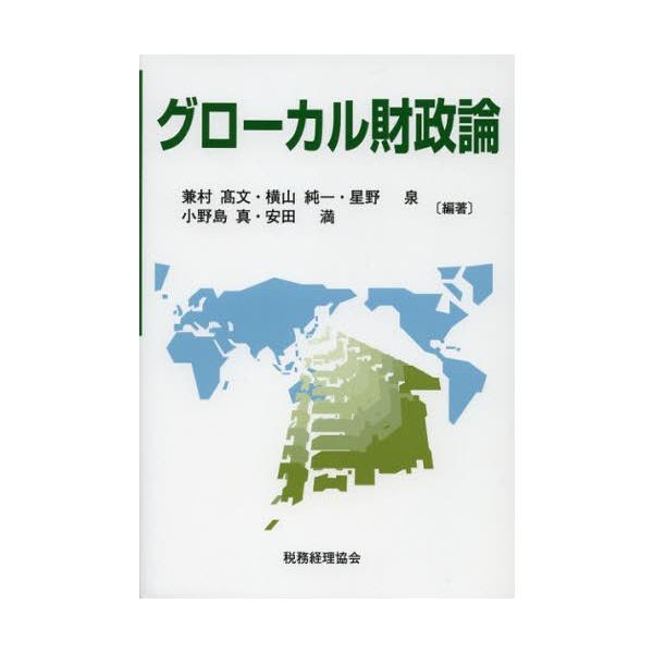 本 ISBN:9784419058135 兼村高文／編著 横山純一／編著 星野泉／編著 小野島真／編著 安田満／編著 出版社:税務経理協会 出版年月:2012年11月 サイズ:211P 21cm 経済 ≫ 財政学 [ 財政学一般 ] グロ-...