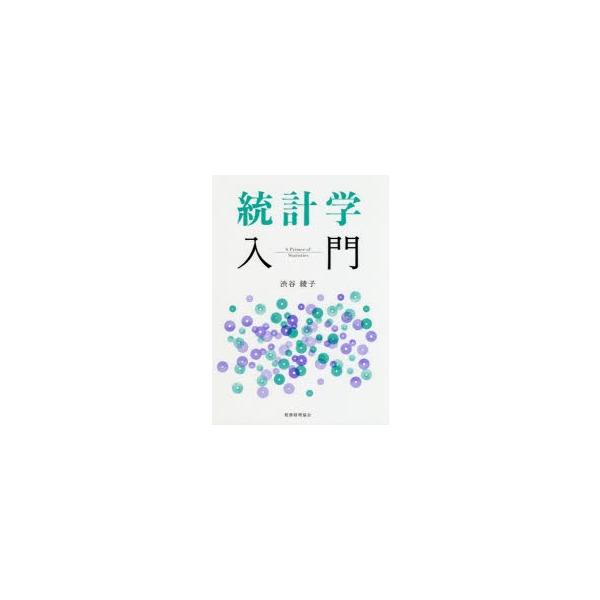本 ISBN:9784419065713 渋谷綾子／著 出版社:税務経理協会 出版年月:2018年11月 サイズ:211P 21cm 経済 ≫ 統計学 [ 統計学一般 ] トウケイガク ニユウモン 登録日:2018/11/09 ※ページ内の...