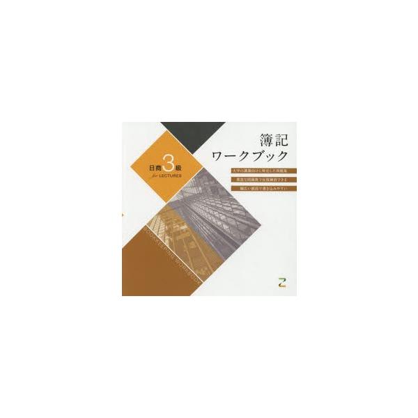 本 ISBN:9784419066222 東京CPA会計学院／著 出版社:税務経理協会 出版年月:2019年06月 サイズ:272P 21×21cm 就職・資格 ≫ 資格・検定 [ 簿記検定 ] ボキ ワ-クブツク ニツシヨウ サンキユウ ...