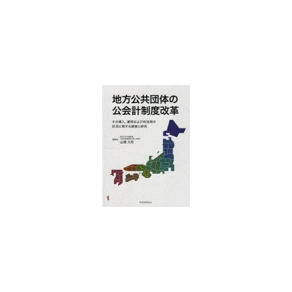 本 ISBN:9784419066789 山浦久司／編著 出版社:税務経理協会 出版年月:2021年03月 サイズ:294P 21cm 経済 ≫ 財政学 [ 財政学その他 ] チホウ コウキヨウ ダンタイ ノ コウカイケイ セイド カイカク...