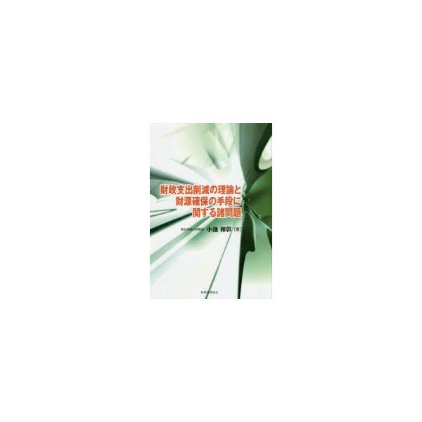 本 ISBN:9784419067052 小池和彰／著 出版社:税務経理協会 出版年月:2020年05月 サイズ:211P 22cm 経済 ≫ 財政学 [ 租税・公債 ] ザイセイ シシユツ サクゲン ノ リロン ト ザイゲン カクホ ノ ...