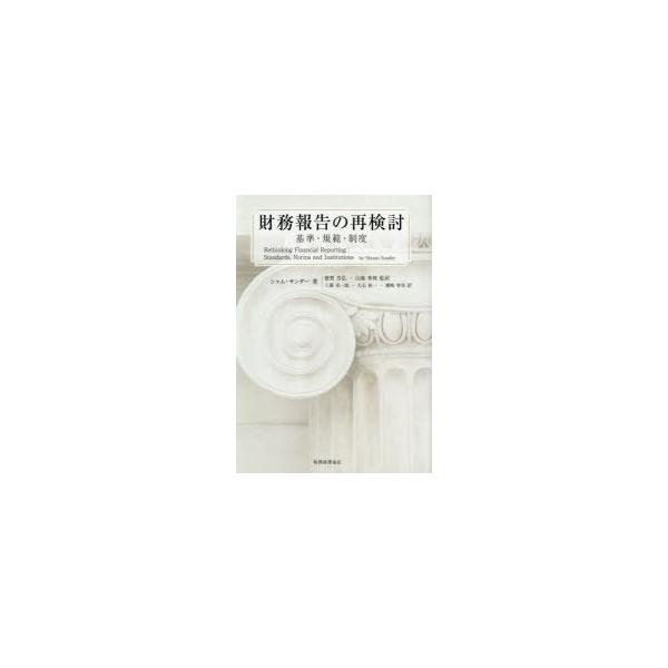 本 ISBN:9784419067939 シャム・サンダー／著 徳賀芳弘／監訳 山地秀俊／監訳 工藤栄一郎／訳 大石桂一／訳 潮崎智美／訳 出版社:税務経理協会 出版年月:2021年03月 サイズ:149P 22cm 経営 ≫ 会計・簿記 ...