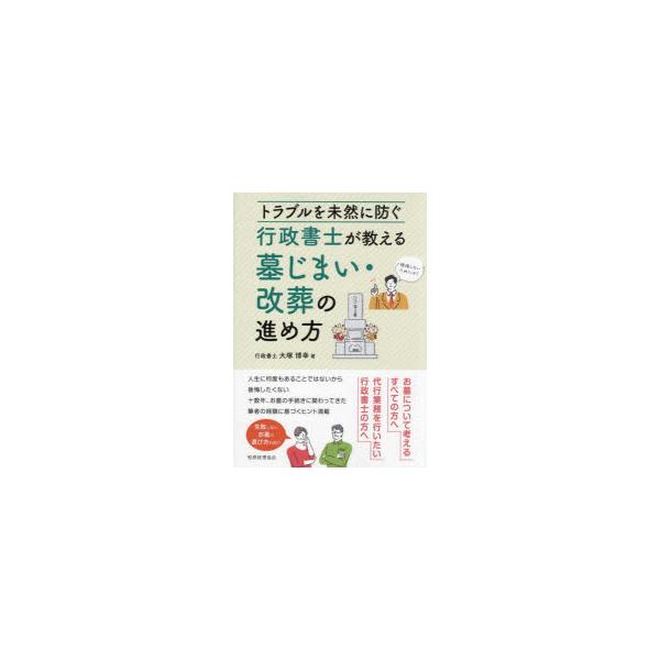 本 ISBN:9784419068110 大塚博幸／著 出版社:税務経理協会 出版年月:2024年08月 サイズ:101P 21cm 法律 ≫ くらしの法律 [ 相続・贈与・遺書 ] ギヨウセイ シヨシ ガ オシエル ハカジマイ カイソウ ...