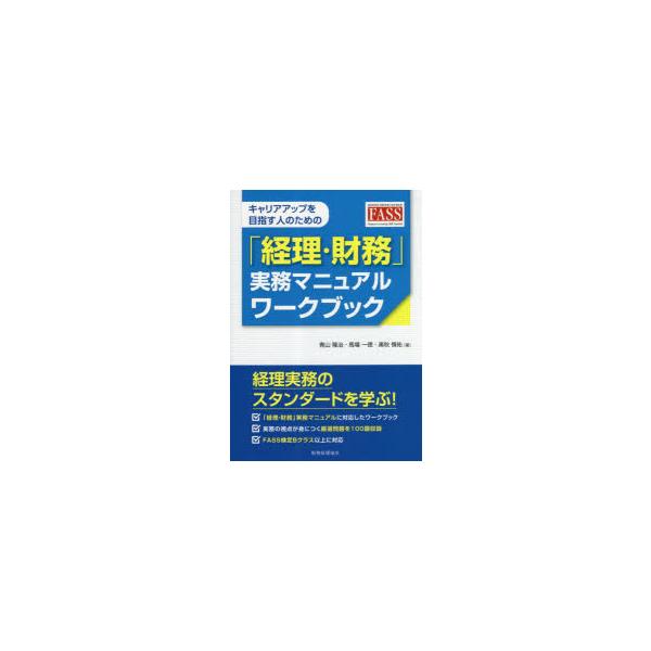 本 ISBN:9784419069179 青山隆治／著 馬場一徳／著 奥秋慎祐／著 出版社:税務経理協会 出版年月:2023年04月 サイズ:263P 21cm 経営 ≫ 経営管理 [ 経理 ] キヤリア アツプ オ メザス ヒト ノ タメ...