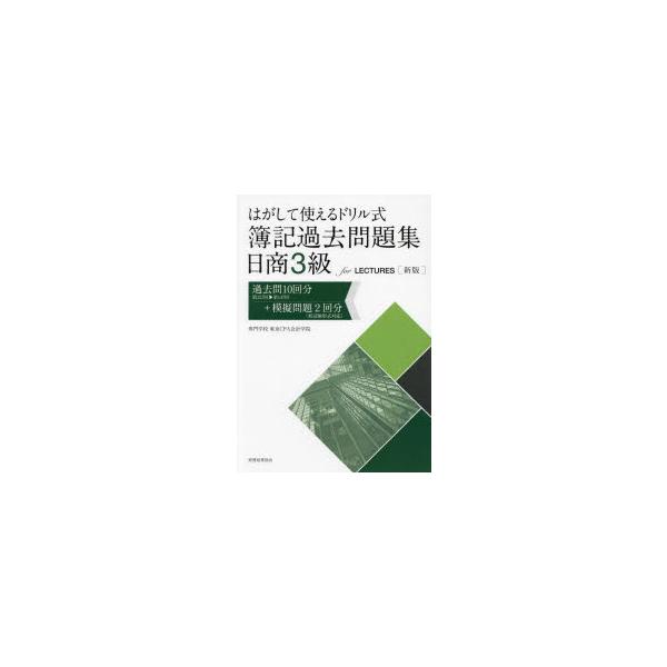 本 ISBN:9784419069407 東京CPA会計学院／編 出版社:税務経理協会 出版年月:2023年06月 サイズ:225P 30cm 就職・資格 ≫ 資格・検定 [ 簿記検定 ] ハガシテ ツカエル ドリルシキ ボキ カコ モンダ...